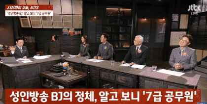 엉뚱한 BJ 사진 도용한 JTBC 근황 - OP.GG
