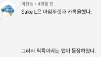 Sake L 영상 댓글 레전드 - OP.GG