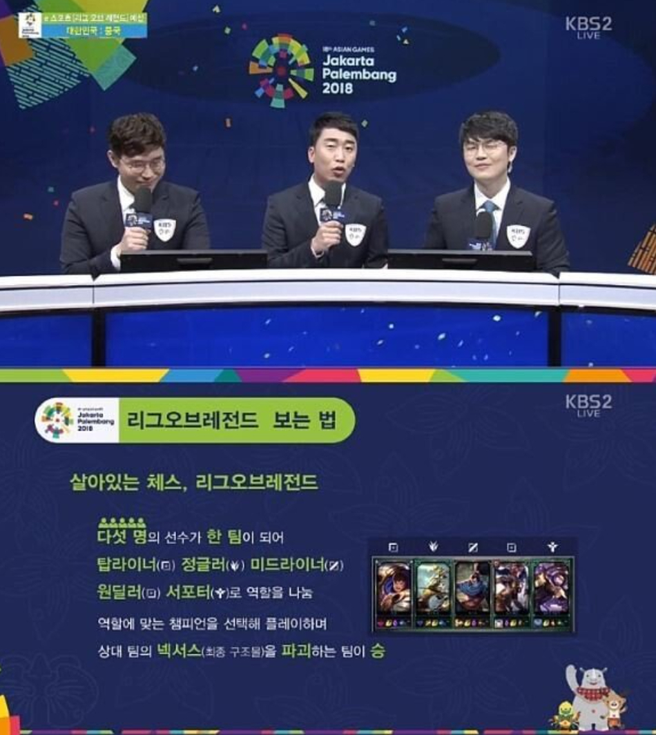 다시보는 아시안게임 롤 중계하는 KBS - OP.GG