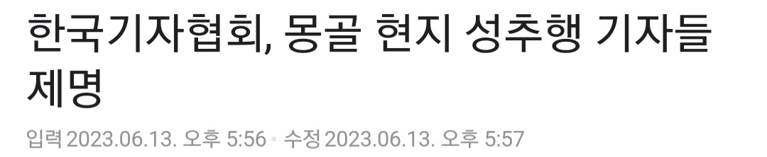 JTBC기자 2명 몽골 현지서 타사 기자 성추행 근황 - OP.GG