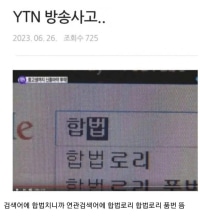YTN 방송사고 - OP.GG