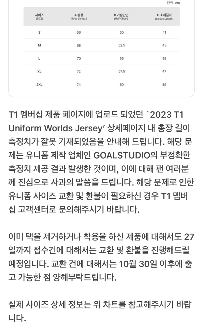 2023 T1 유니폼 롤드컵 저지 총장길이 기재 이슈 - OP.GG