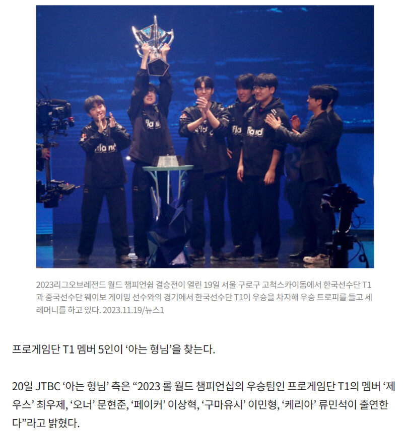 T1, JTBC 아는형님 예능출연 확정 - OP.GG