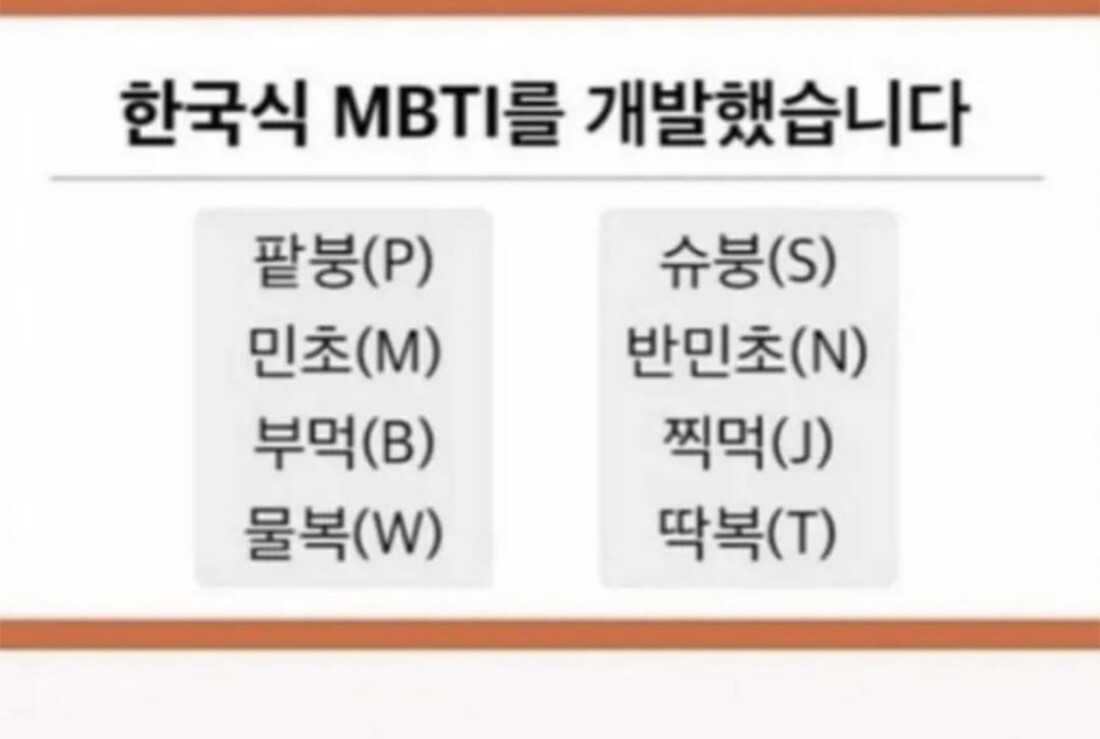 한국식 mbti - OP.GG