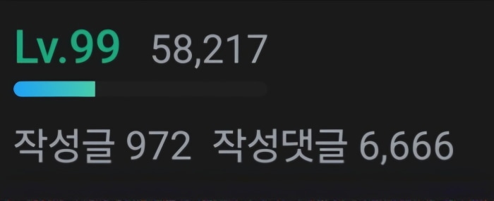 99레벨 6666 댓글 - OP.GG