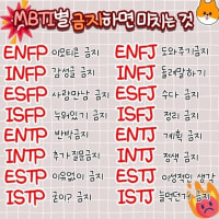 Mbti별 금지하면 미치는것 - OP.GG